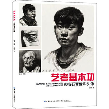 艺考基本功 素描石膏像和头像
