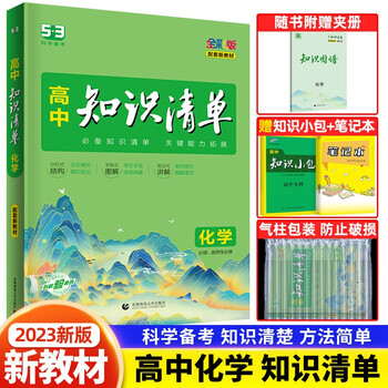2023新教材 高中知识清单数学物理化学生物政治历史地理必修选修 配新教材高中高一高二高三高考总复习 化学