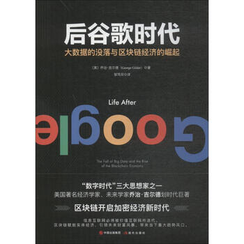 后谷歌时代 大数据的没落与区块链经济的崛起 9787514372441 乔治·吉尔德