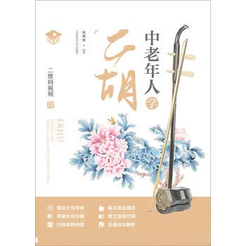 正版 中老年人学二胡:名师课堂9787564429270