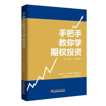 手把手教你学期权投资 胡军,蒋希华,陆丽娜 中国经济出版社 图片色