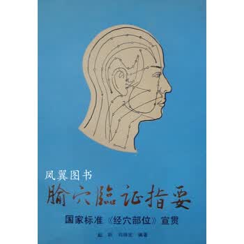 腧穴临证指要 赵昕 中国标准出版社