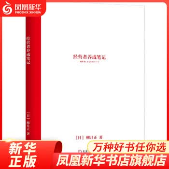 经营者养成笔记 企业内训 企业管理手册 销售经营 员工培训 新华正版 优衣库销售秘密【新华书店正版】