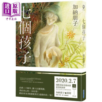 七个孩子 港台原版 加纳朋子 尖端出版