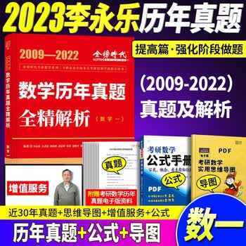 李永乐2023考研数学一历年真题解析 2009-2022真题强化篇 武忠祥数学真题全精解析 数一真题