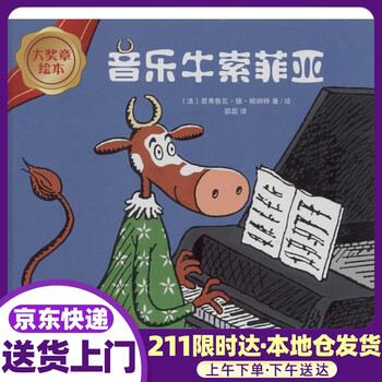 音乐牛索菲亚 若弗鲁瓦·德·帕纳特 外语教学与研究出版社