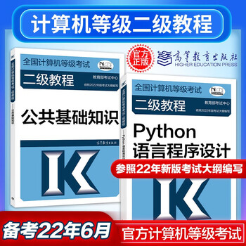 2022年版现货】高教版2022全国计算机等级考试二级教程 Python语言程序设计+公共基础知识 计算机二级教材