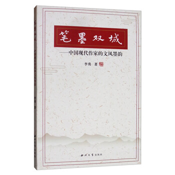 笔墨双城：中国现代作家的文风墨韵