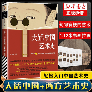 【】大话中国艺术史【抽送签名本】 意公子大话西方艺术史姊妹篇句句有梗一口气读完10000年中国艺术史 轻松入门中国艺术史