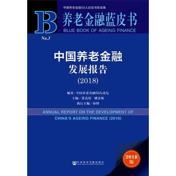 养老金融蓝皮书:中国养老金融发展报告（2018）