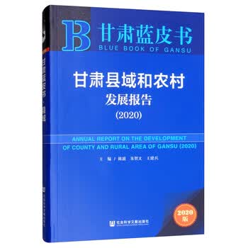 正版 甘肃蓝皮书：甘肃县域和农村发展报告(2020) 9787520158343
