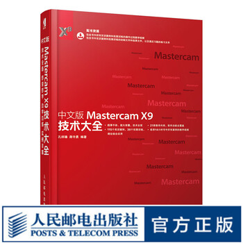 中文版Mastercam X9技术大全  视频教学 115个实用的案例+36个拓展训练 Master