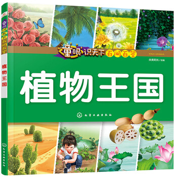 童眼识天下百问百答.植物王国