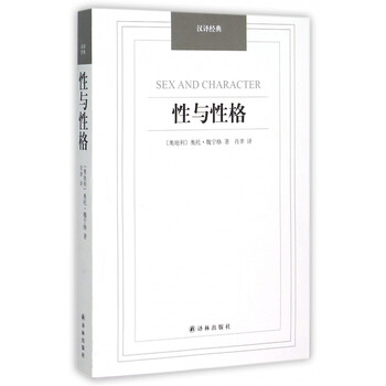性与性格/汉译经典