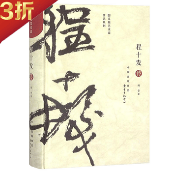 【3折】图文版艺术家传记系列：程十发传（精装）