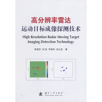 高分辨率雷达运动目标成像探测技术【保证正版】