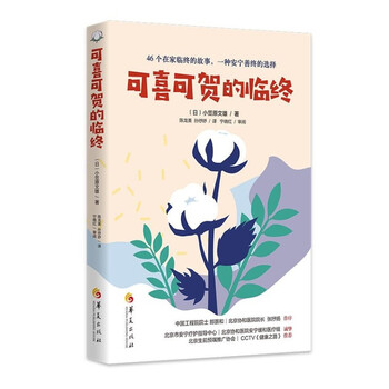 【新书】可喜可贺的临终 [日] 小笠原文雄 著 华夏出版社