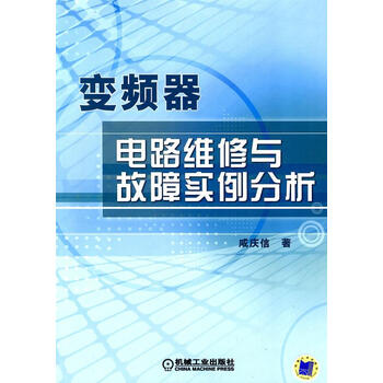 变频器电路维修与故障实例分析 咸庆信 著