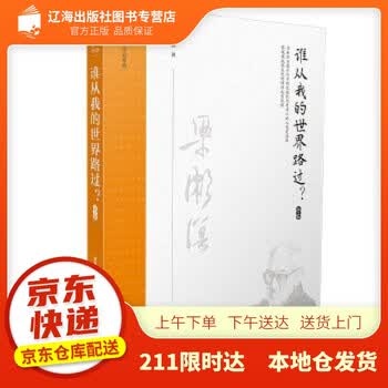【新华图书籍 正版速发】谁从我的世界路过？（第2版）（梁漱溟作品系列） 梁漱溟 当代中国出版社 978