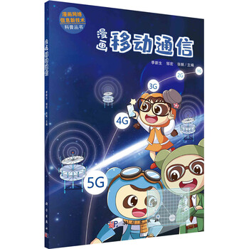 漫画移动通信 季新生,邹宏,张帆 编 书籍