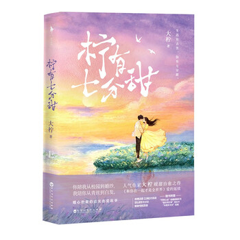 柠有七分甜（人气作家大柠暖甜治愈之作。随书附赠：结婚请柬折页、告白卡、全家福贴纸。）