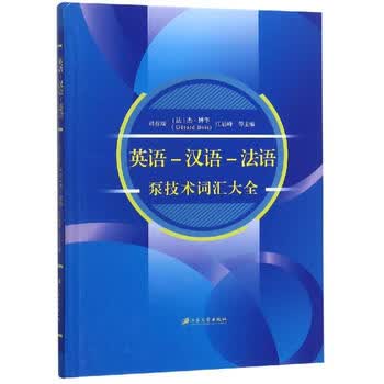 英语-汉语-法语泵技术词汇大全(精装)