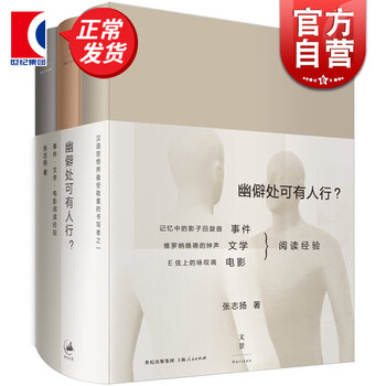幽僻处可有人行 事件 文学 电影阅读经验 张志扬 著 世纪文景 上海人民出版社