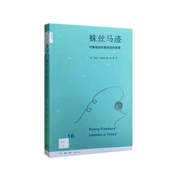 蛛丝马迹（第二版）[新知16]  [美]康妮·弗莱彻 著,Connie 著,Fletcher 著,毕小青 译 生活·读书·新知三联书店