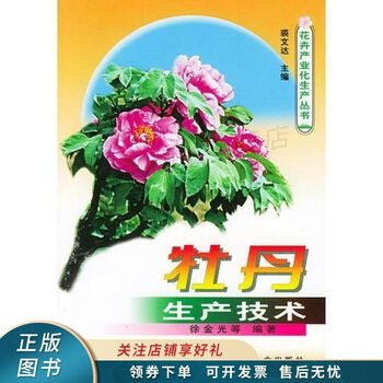 牡丹生产技术 徐金光