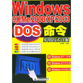 Windows9xMe2000XP2003DOS命令实用技术详解