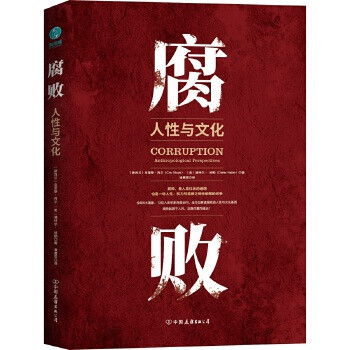 腐败-人性与文化