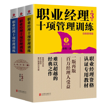 职业经理十项管理训练套装全3册第3版 职业经理资格认证专用教材 管理培训企业各层级职业经理人SDGH