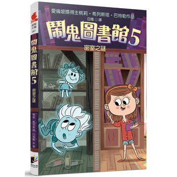 预售 桃莉．希列斯塔．巴特勒 闹鬼图书馆5：密室之谜 晨星