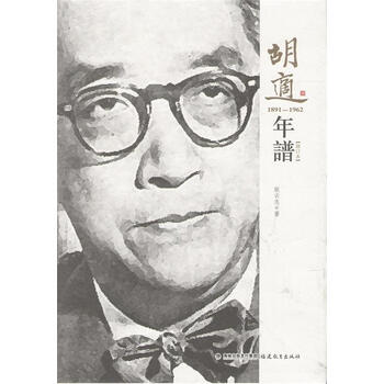 胡适年谱【正版图书，放心下单】