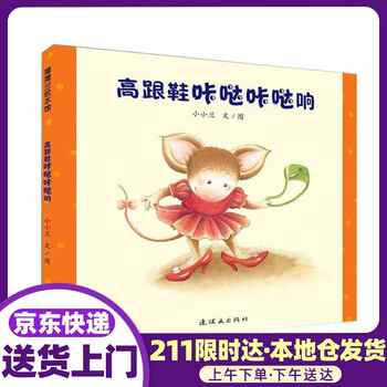 高跟鞋咔哒咔哒响 小小兰　文图 连环画出版社