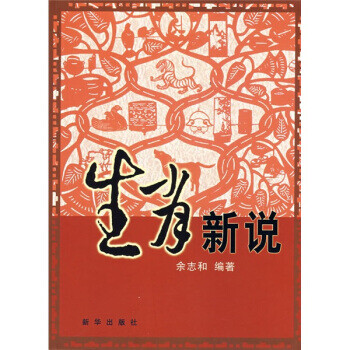 生肖新说 余志和 新华出版社【正版图书】