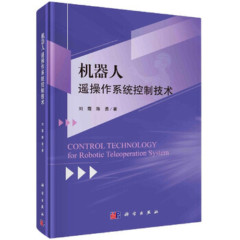 机器人遥操作系统控制技术 刘霞,陈勇