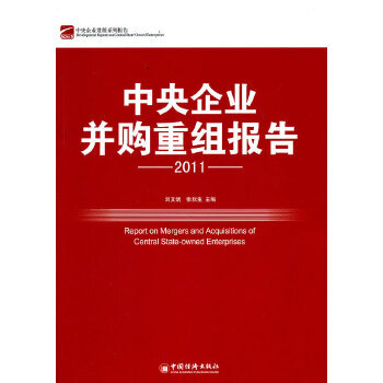 中央企业并购重组报告 2011 刘文炳,张秋生 9787513602969 中国经济出版社