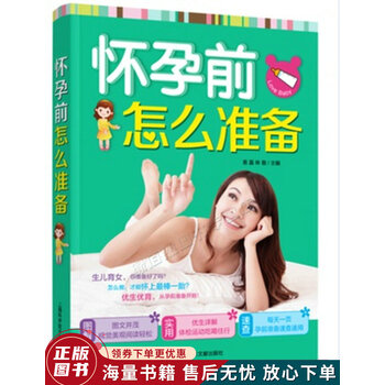 怀孕前，怎么准备