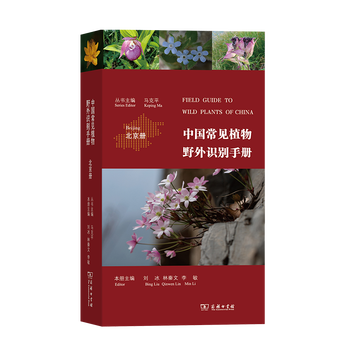 中国常见植物野外识别手册(北京册) 商务印书馆