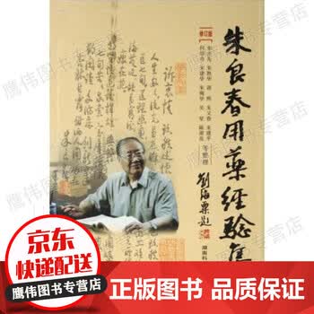 朱良春用药经验集（修订版）