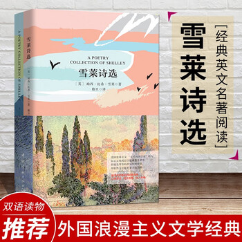 雪莱诗选 穆旦译本 英语学习外语读物 中英文双语对照阅读 英文浪漫主义抒情诗歌 西风颂 致云雀
