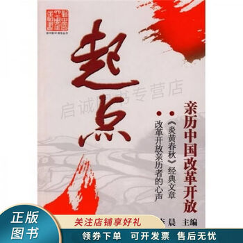 起点:亲历中国改革开放
