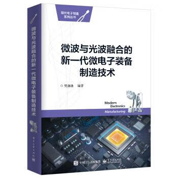 微波与光波融合的新一代微电子装备制造技术【保证正版】