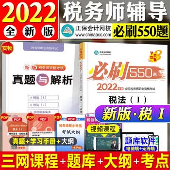 正保会计网校2022年新版注册税务师考试教材税法一税法二涉税服务实务相关法律财务与会计税1税2注税必刷550题搭2022东奥轻松过关 税法一 单本