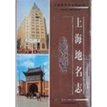 上海地名志 上海地名志【正版书】