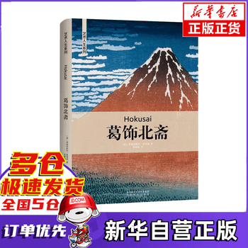 葛饰北斋(精)/艺术人生系列