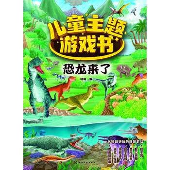 儿童主题游戏书——恐龙来了 晓曦 编