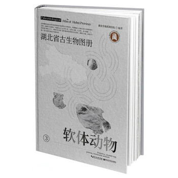湖北省古生物图册（3 软体动物）
