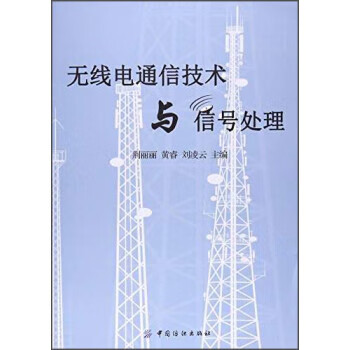 无线电通信技术与信号处理